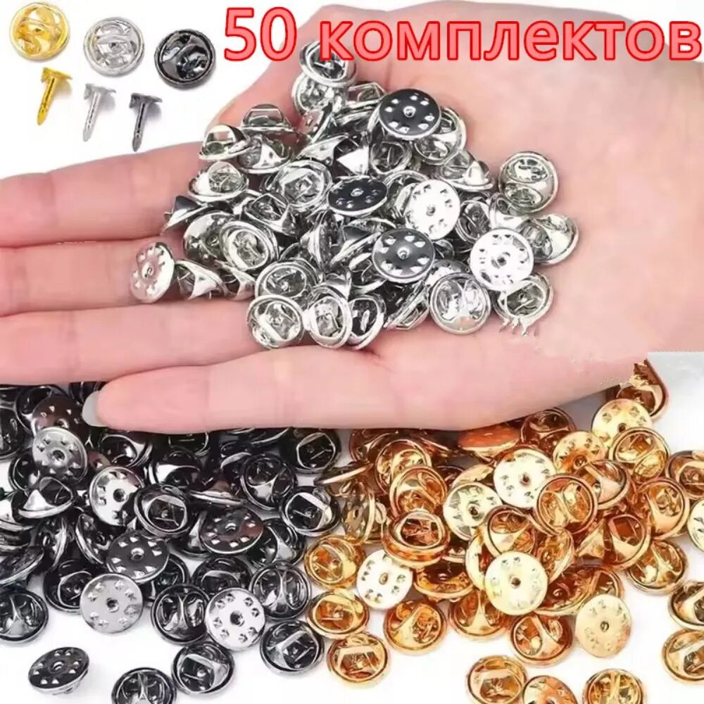 Металлическая булавка-фиксатор, держатель для броши-значка, 50 комплектов