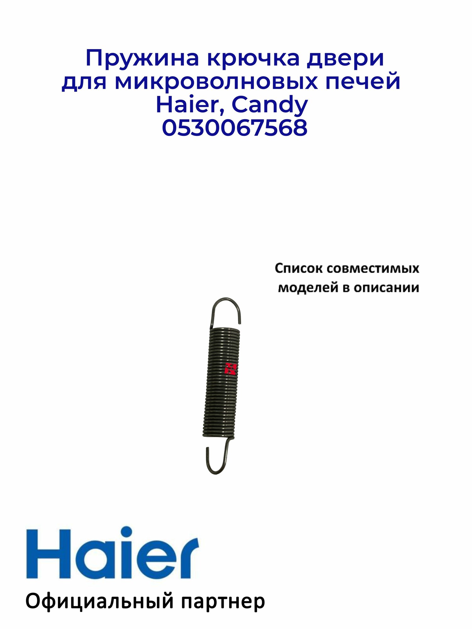 Пружина крючка двери для СВЧ печей Haier, Candy 0530067568, Оригинал