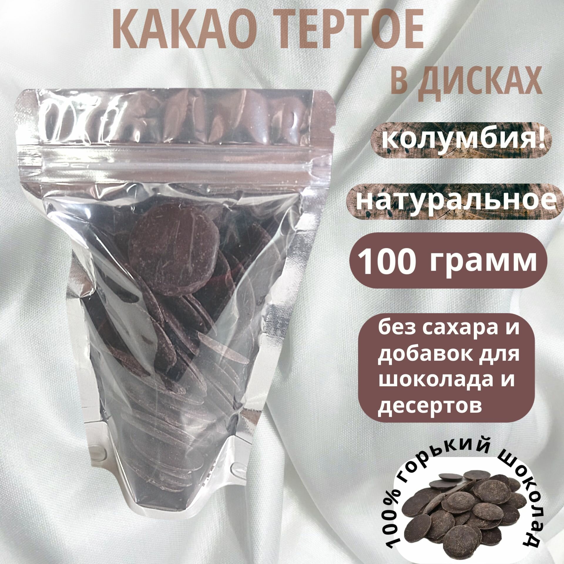 Какао-тертое в дисках Luker Cacao 100% ORGANIC Колумбия, 100 грамм