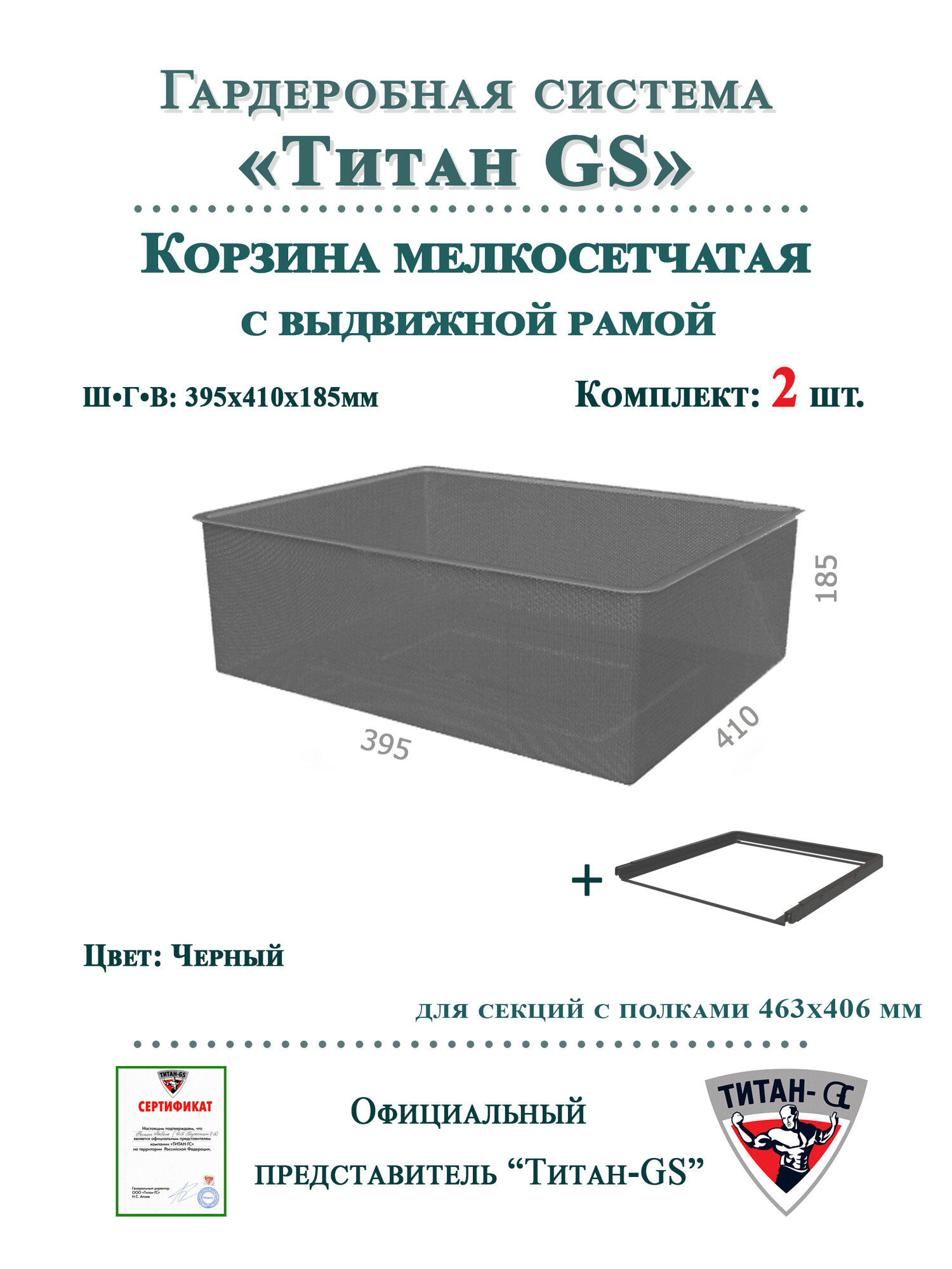 Мелкосетчатая корзина с рамой (2шт) для гардеробной системы "титан-gs" (395х410х185)