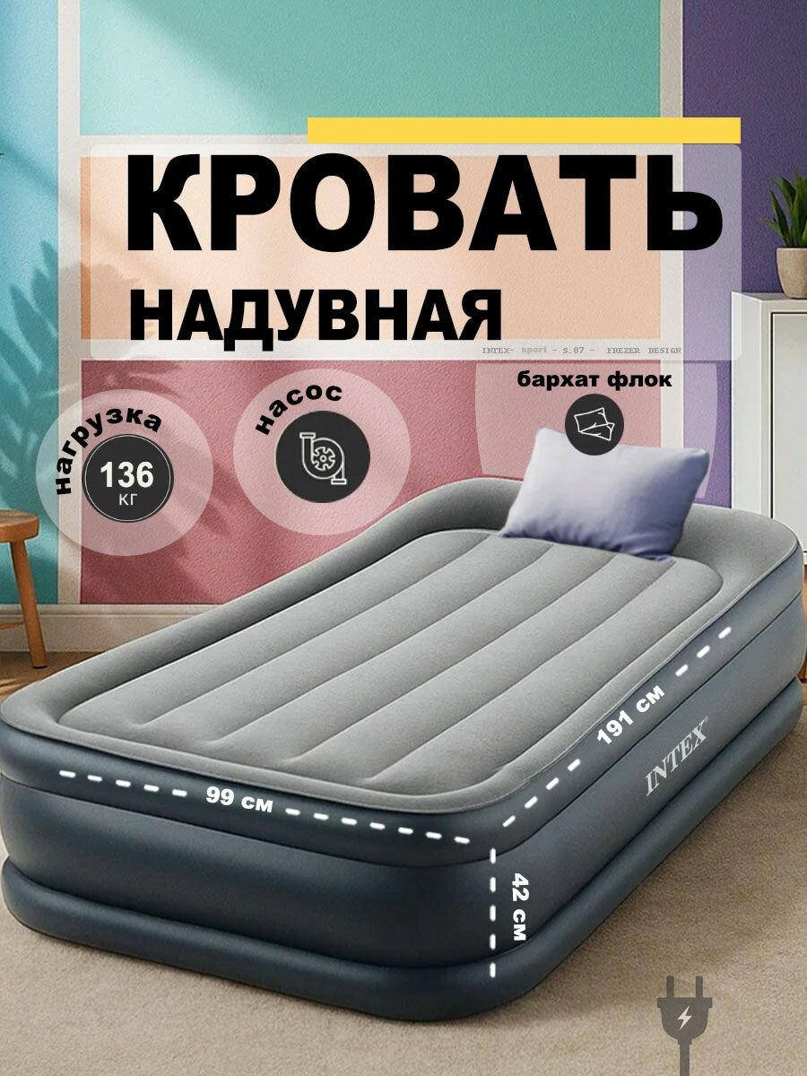 Кровать надувная Intex 64132 односпальная с насосом