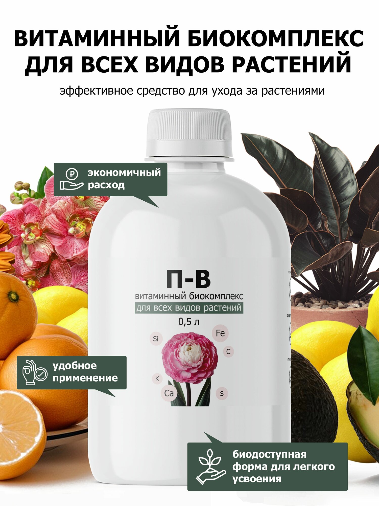 Универсальный витаминный комплекс для всех видов растений — стимулятор роста, укрепление иммунитета от ПК Пуршат, 500 мл