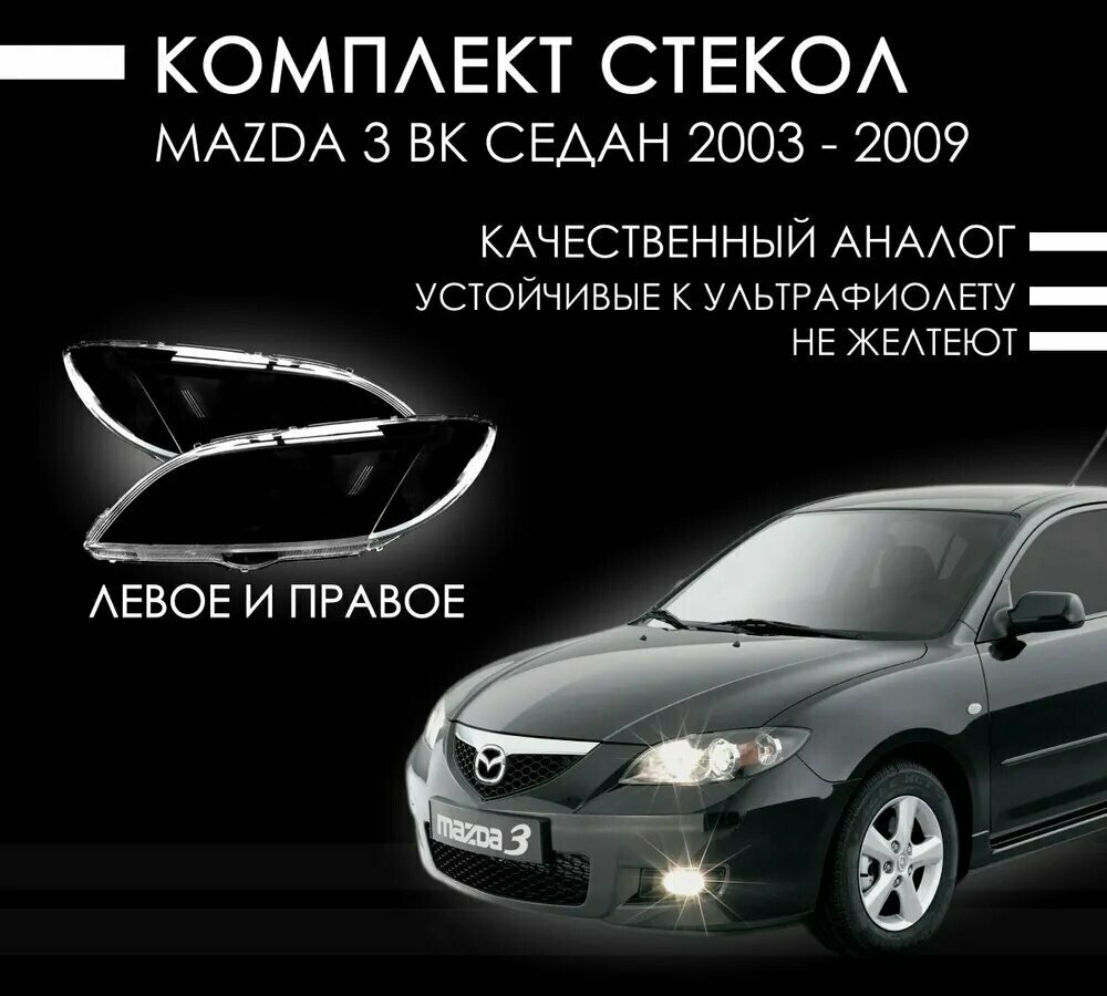 Стекло фары, арт. 292w0056781, 2 шт.