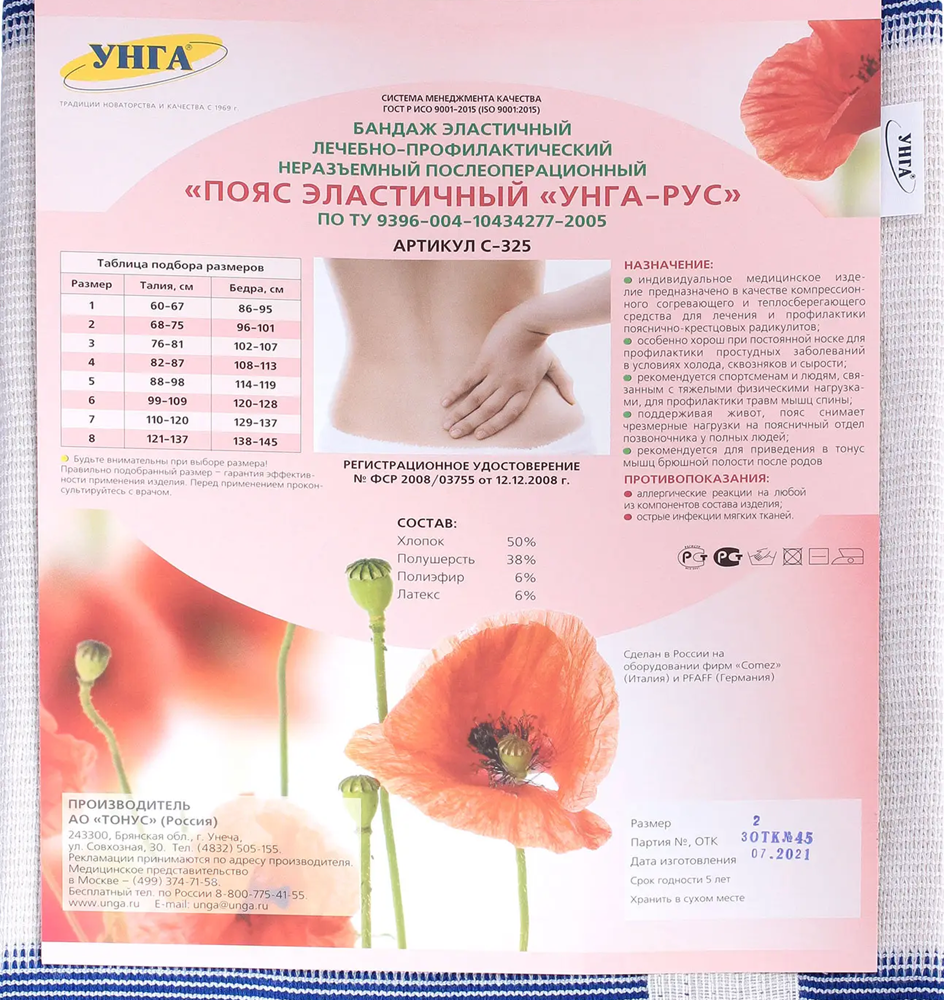 Пояс медицинский эластичный УНГА-рус полушерсть 40% р.2 С-325