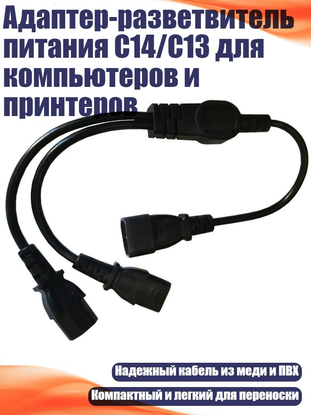 Адаптер-разветвитель питания C14/C13 для компьютеров и принтеров, Один на двоих