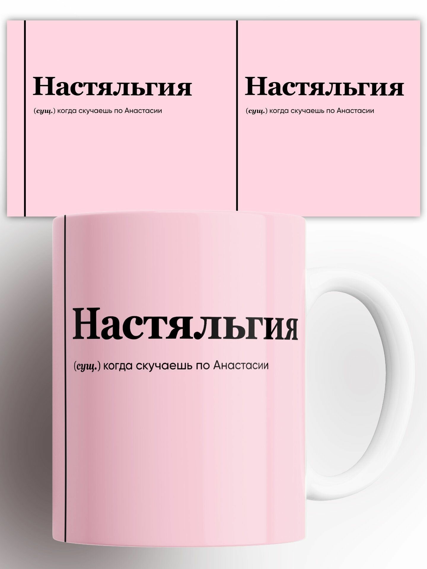 Кружка Анастасия Настя Настяльгия 330 мл, материал керамика, 1 шт.