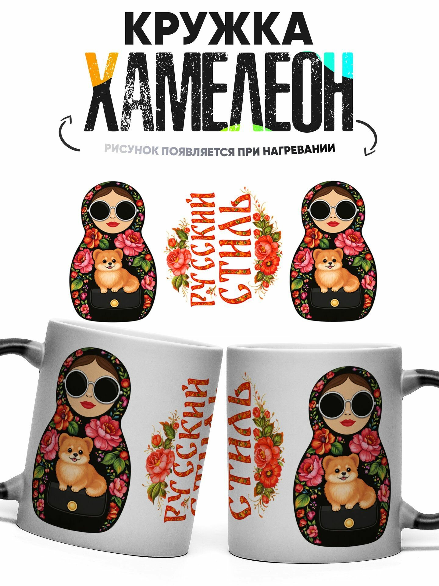 Кружка хамелеон Русские матрешки Жостовская роспись 330 мл