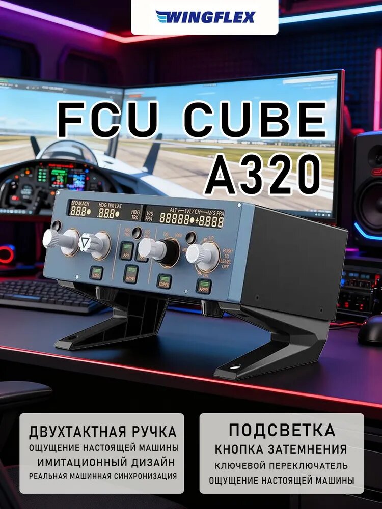 Панель wingflex A320 FCU CUBE игровой руль для пк