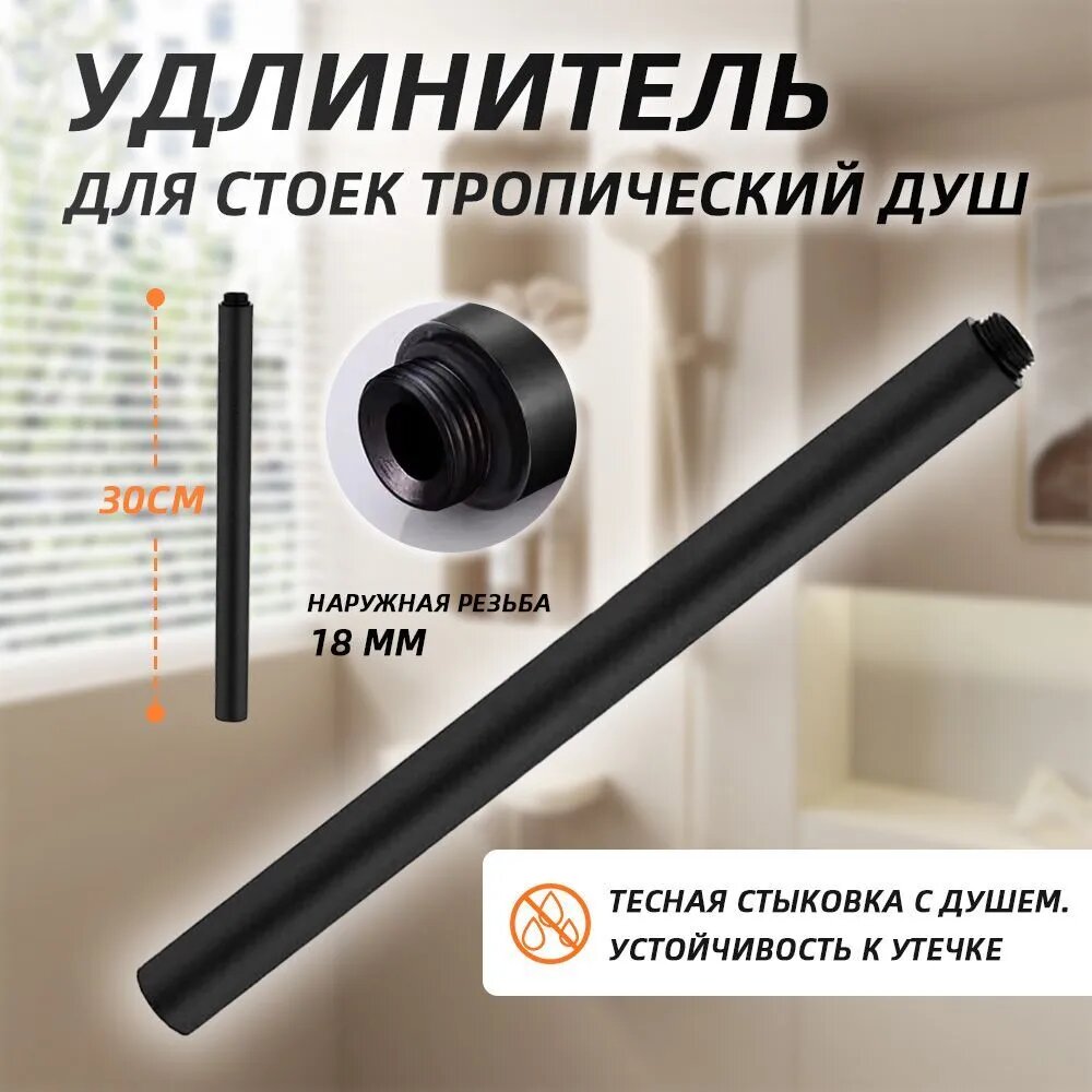 Штанга-удлинитель для душевой системы графит. Удлинитель для душевой стойки, 1 штука