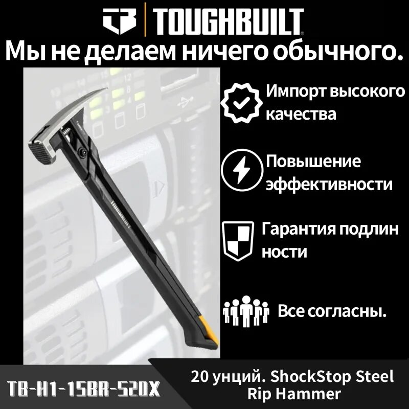 TOUGHBUILT Молоток Столярный 1050г