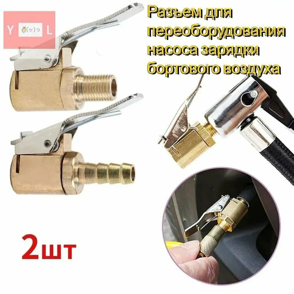 Пистолет для подкачки шин, 2 шт.