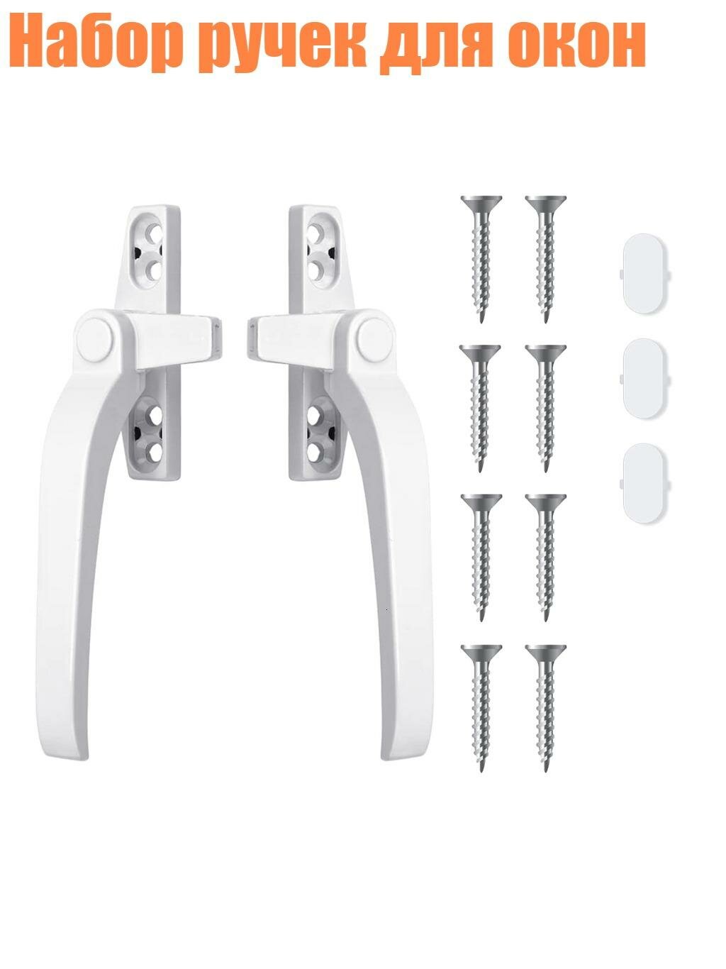 Набор ручек для окон, Белый