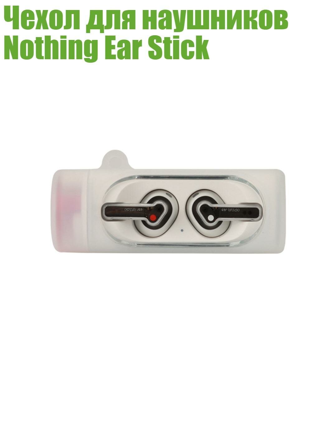 Чехол для наушников Nothing Ear Stick, Четкий