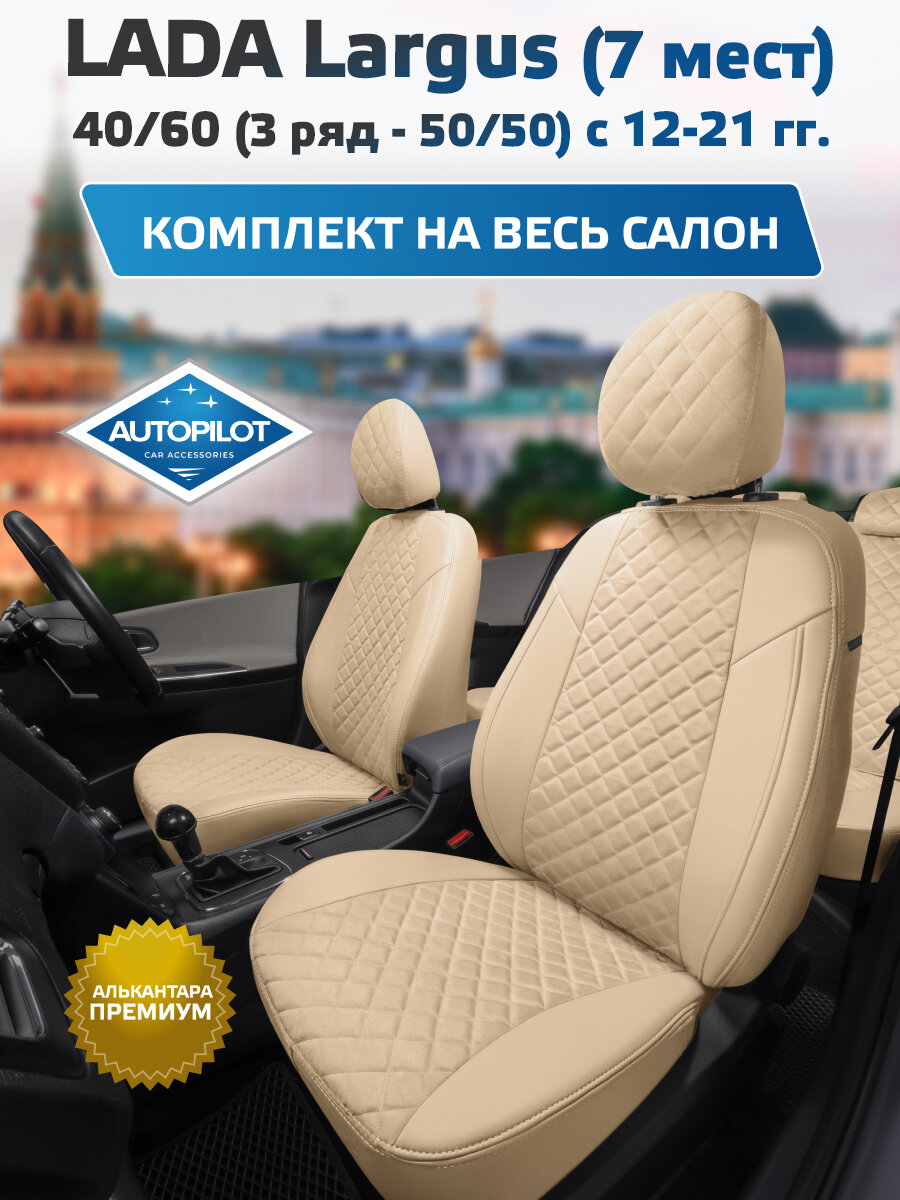 Комплект авточехлов "Автопилот" LADA Largus (7 мест) 40/60 (3 ряд - 50/50) (2012-2021) Алькантара ромб (Бежевый + Бежевый)