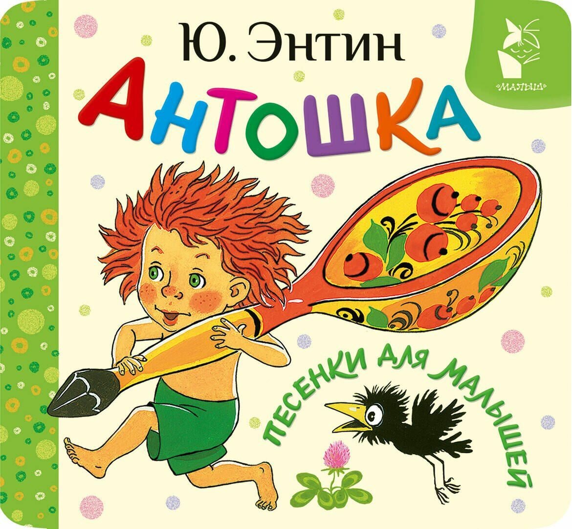 Антошка. Песенки для малышей