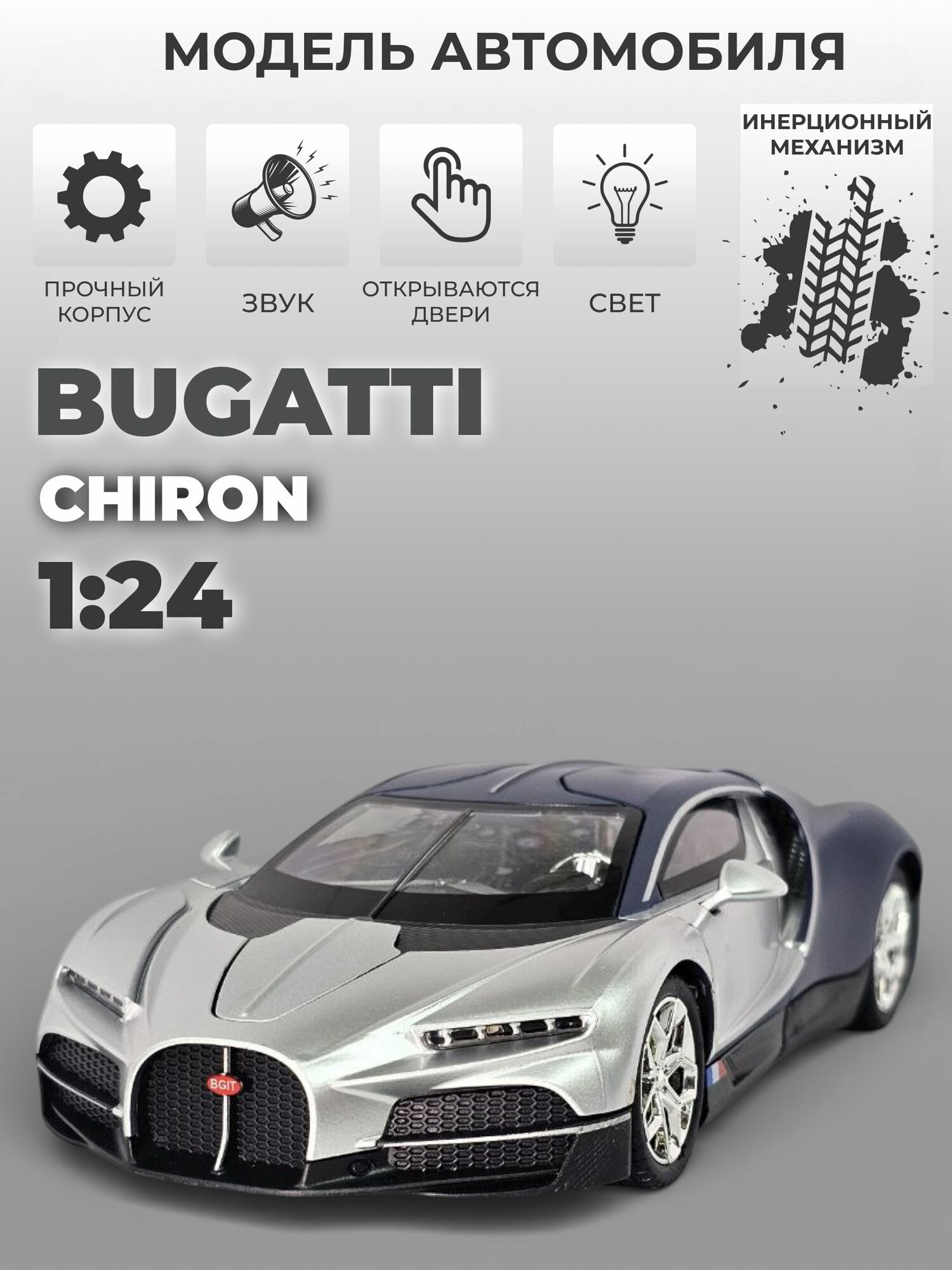 Модель машинки инерционная Bugatti Chiron, 1:24 серебристо-синяя