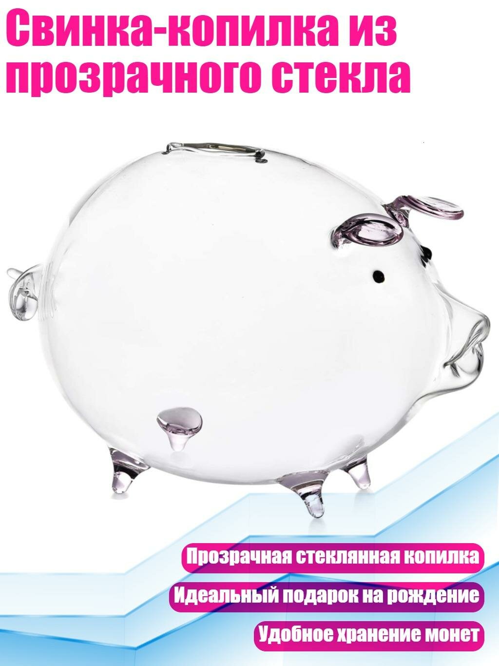 Свинка-копилка из прозрачного стекла, Розовый