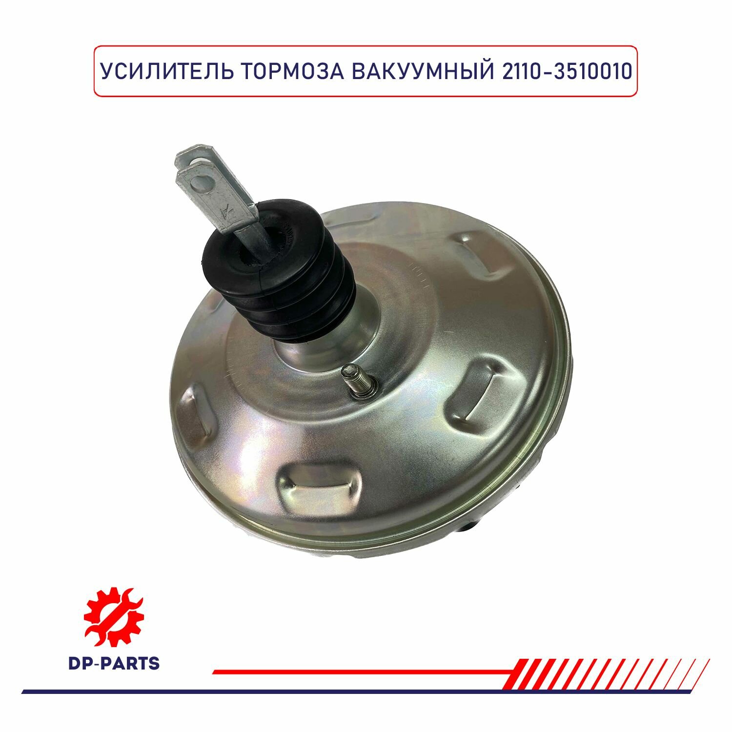 Вакуумный усилитель тормозов 2110-3510010 LADA для а/м ВАЗ 2110-2112