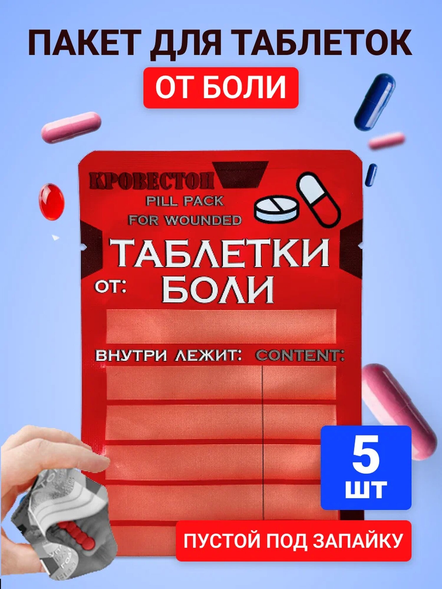 Пакет для таблеток "От Боли"(пустой, под запайку) - 5 шт, красный