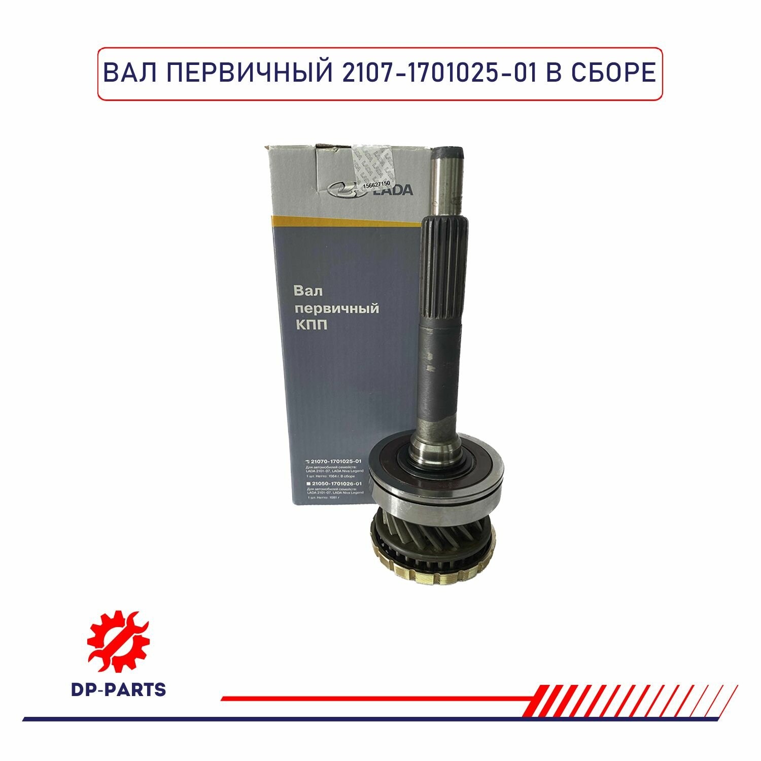 Вал первичный КПП 2107-1701025-01 LADA (в сборе, 18 зубьев, 5-и ступ.) для а/м ВАЗ 2101-07, 2121 Нива, 2123 Chevrolet Niva