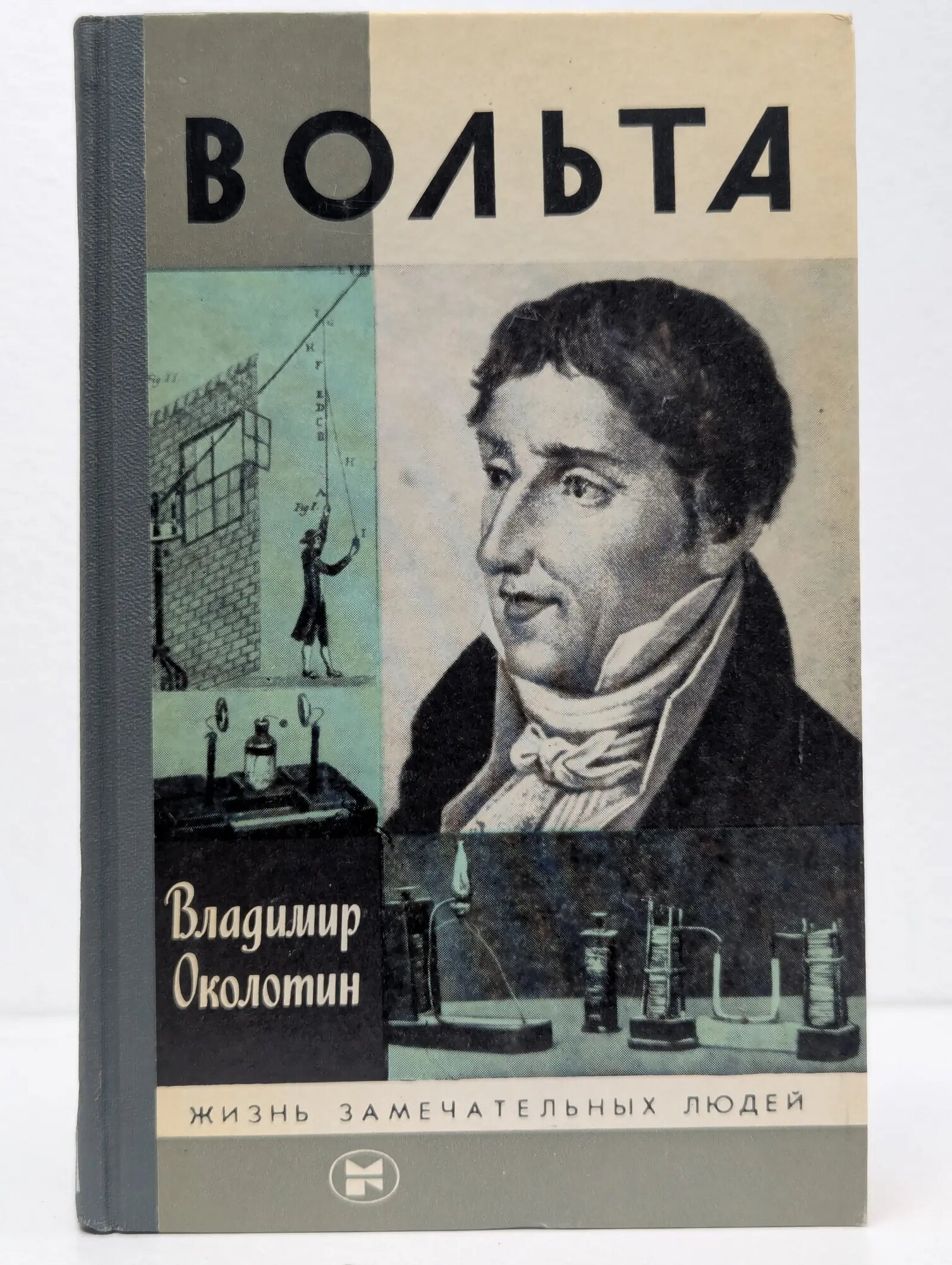 Жизнь замечательных людей. Вольта Околотин Владимир Степанович 1986