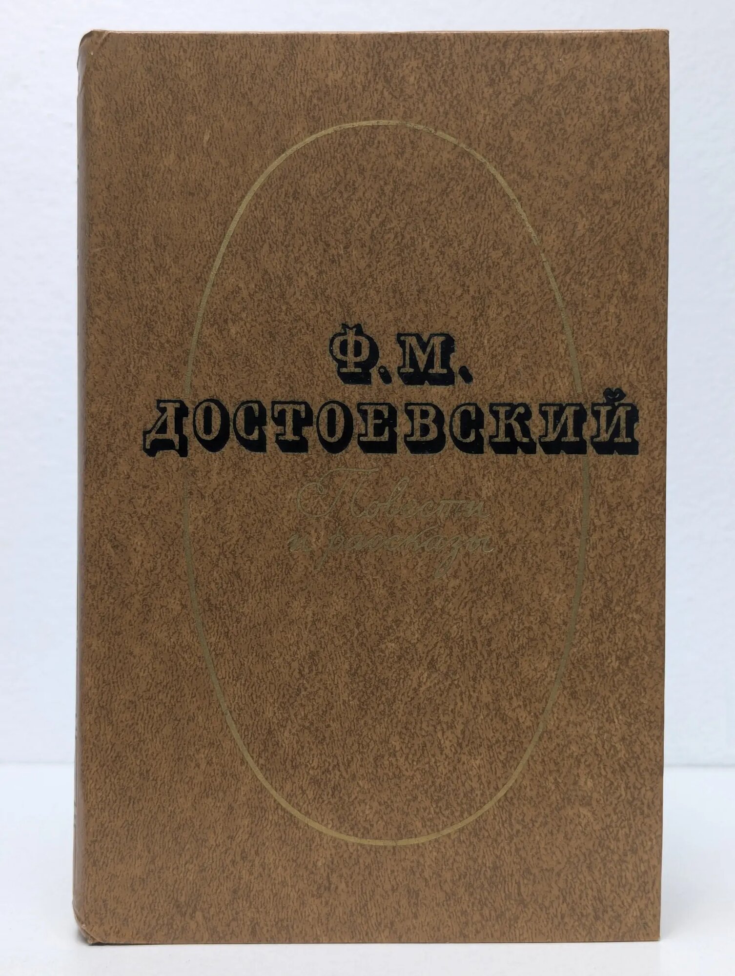 Ф. М. Достоевский. Повести и рассказы. В 2 томах. Том 2 Достоевский Фёдор Михайлович 1979