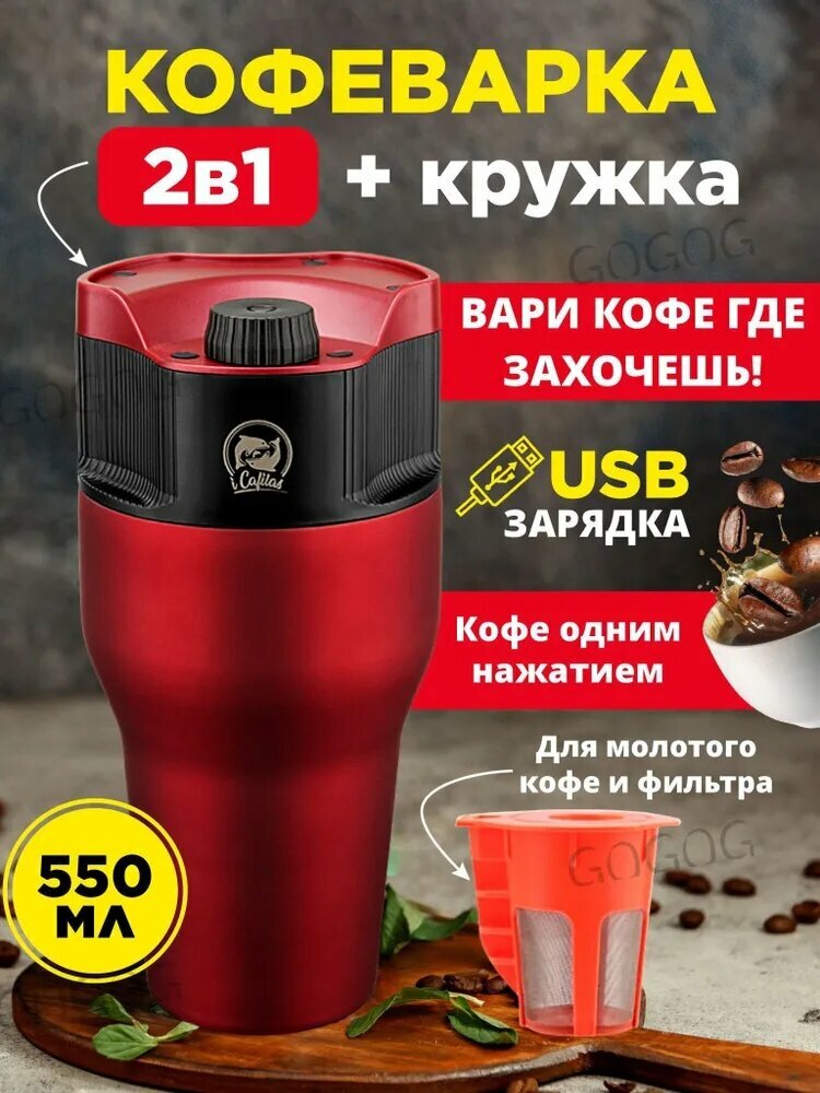 Турка электрическая мини кофемашина, просто взять с собой, электрическая с USB, бытовая техника для дома, для автомобиля, подарок любимому, любимой, подростку, автоматическая электрокофеварка термокружка, красный