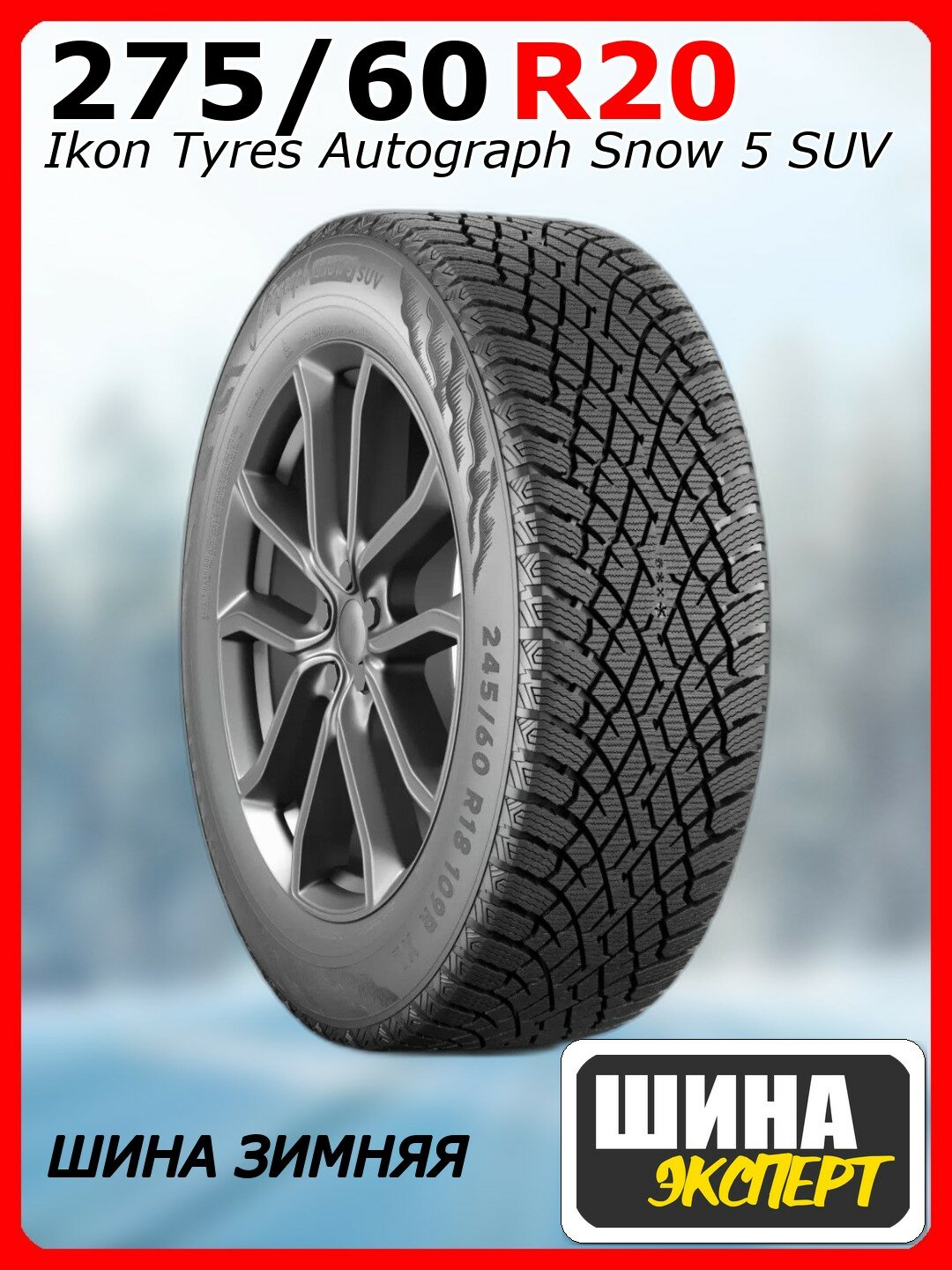 Шина зимняя нешипованная Ikon Tyres 275/60/20 R 115 Ikon Autograph Snow 5 SUV для легковых автомобилей T743415