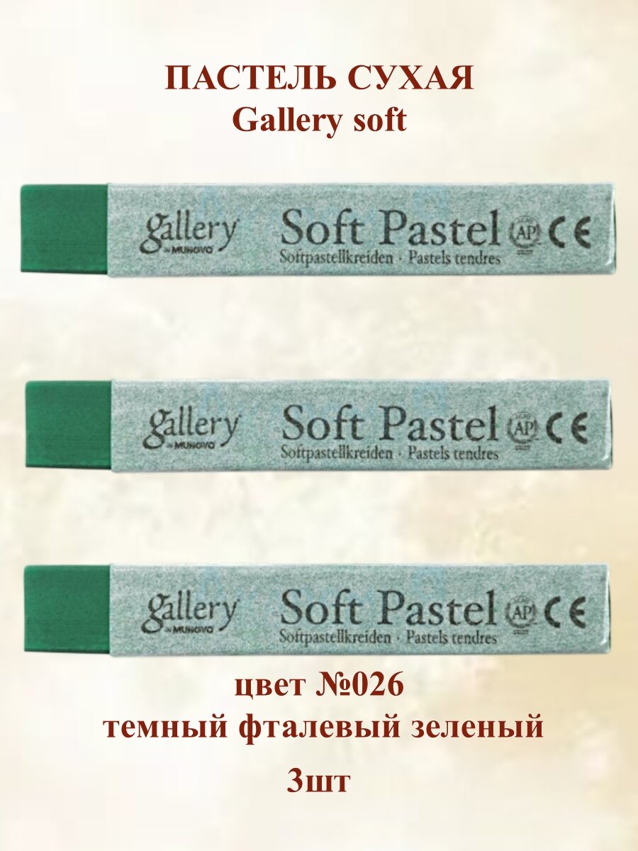 Пастель сухая мягкая профессиональная MUNGYO Gallery №026 темно-фталевый зеленый (3шт)