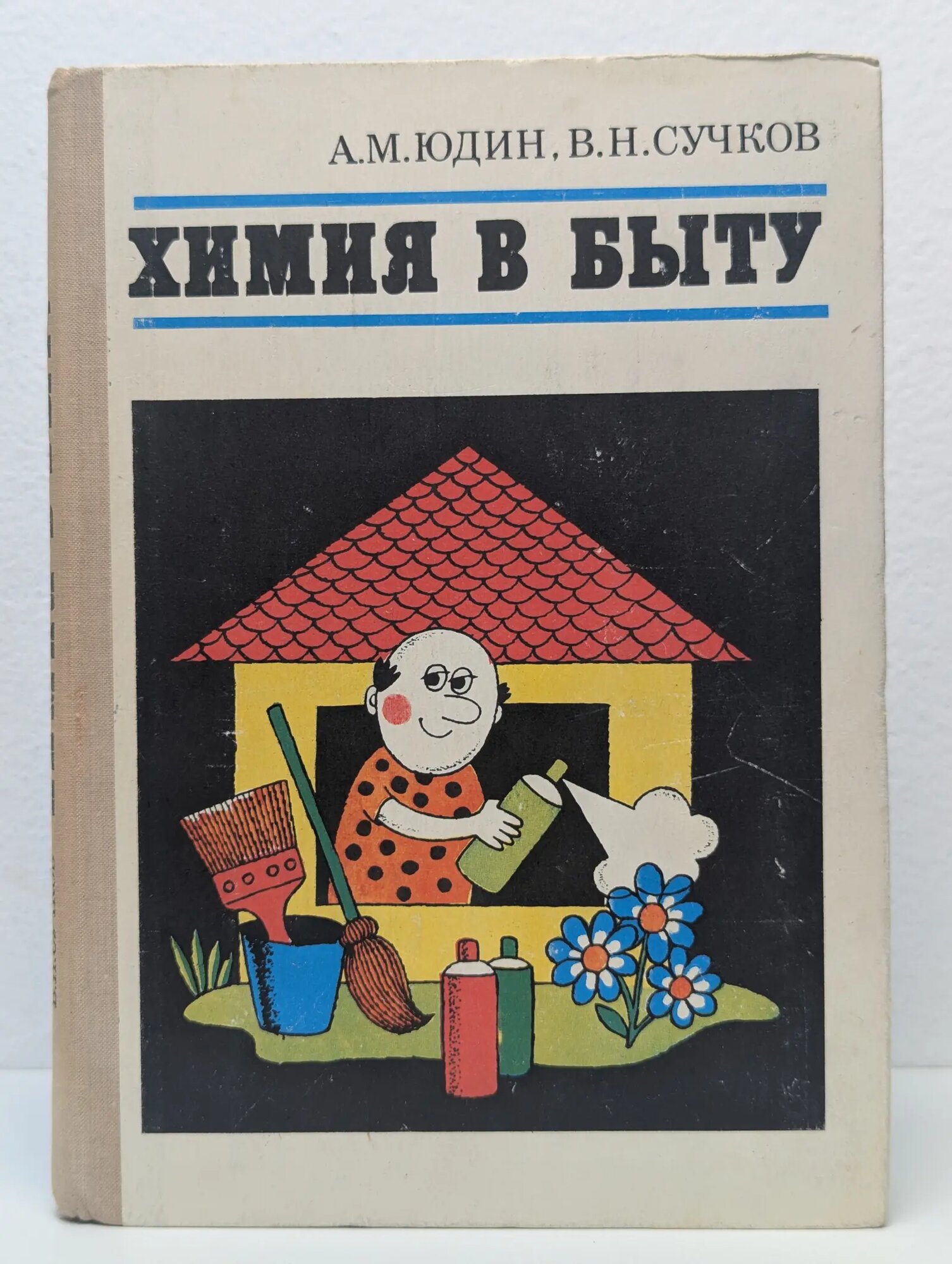 Химия в быту Юдин Анатолий Михайлович, Сучков Владимир Николаевич 1975