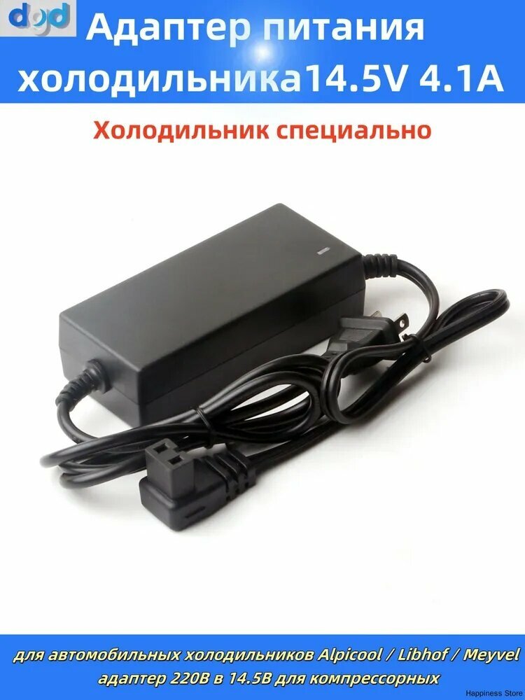 Блок питания GVE 60Вт 14.5В 4.1А для автомобильных холодильников Alpicool / Libhof / Meyvel адаптер 220В в 14.5В для компрессорных автохолодильников, зарядка от сети