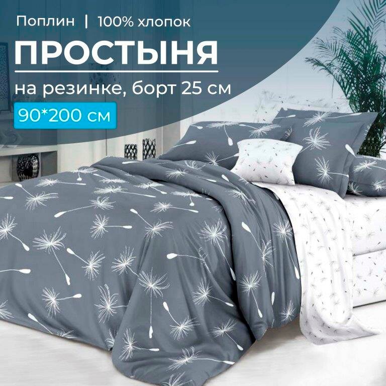 Простыня на резинке 090*200 см, поплин, борт 25 см (Пушинка (компаньон))