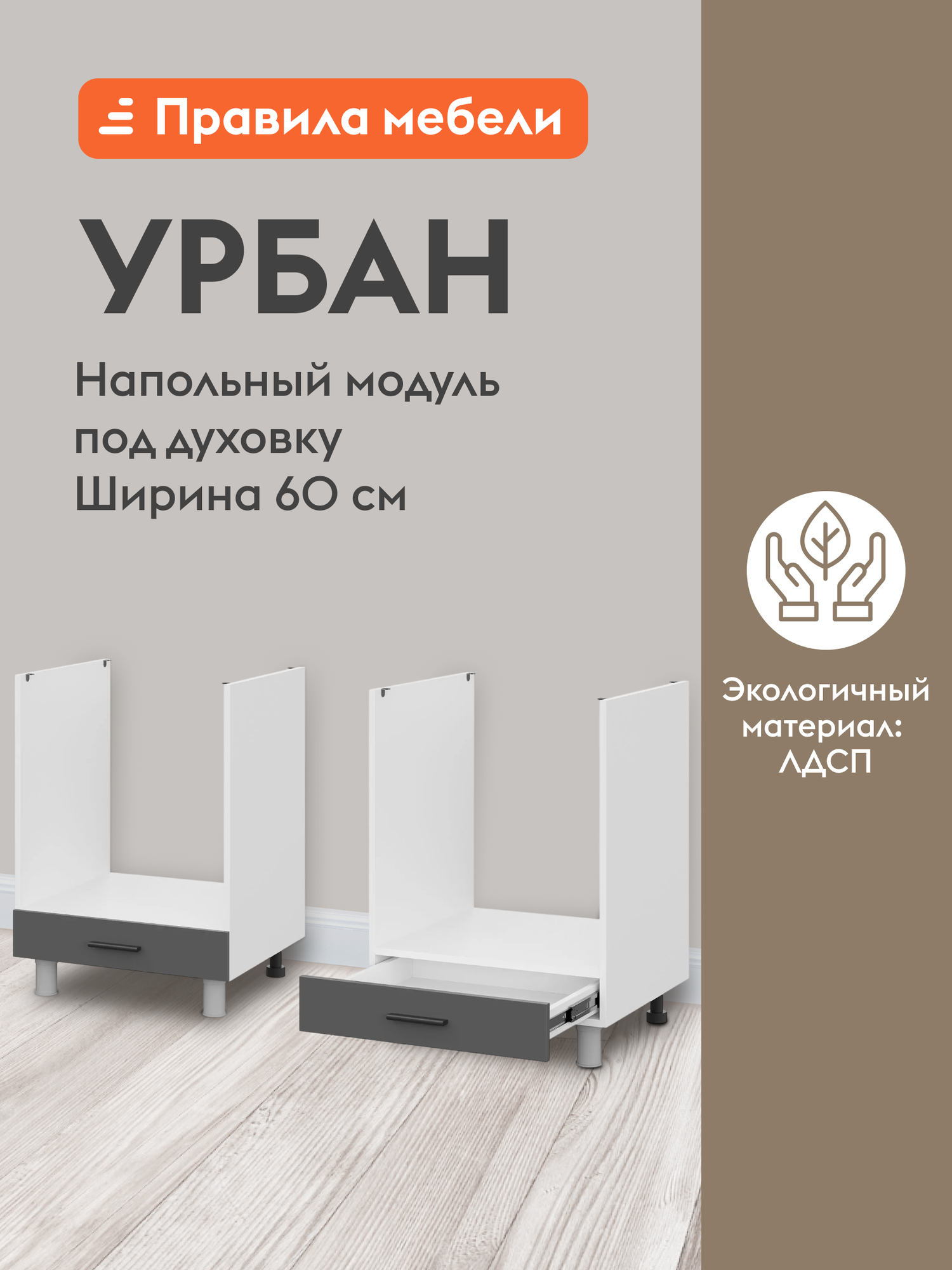 Кухонный модуль напольный, стол под духовку Урбан с ящиком, 60х53.8х82.4 см, Белый / Графит серый