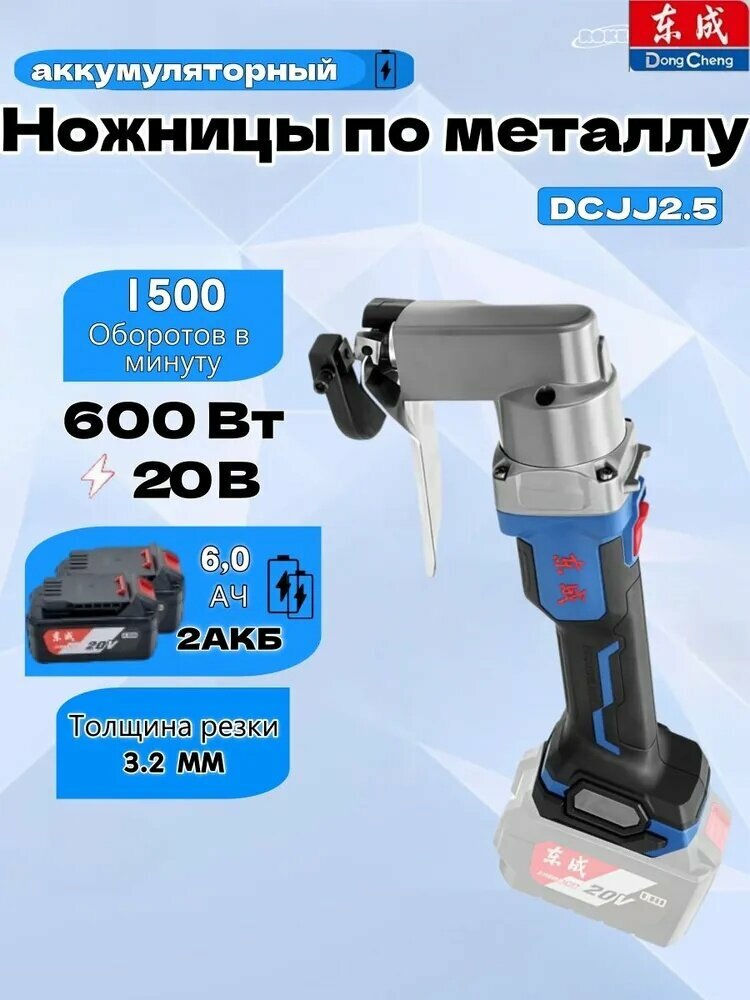 Аккумуляторные бесщеточные ножницы по металлу Dongcheng DCJJ2.5(HM), 20V, 600Вт, рез до 3.2мм, 1500 об/мин - для жести, кровли, профиля