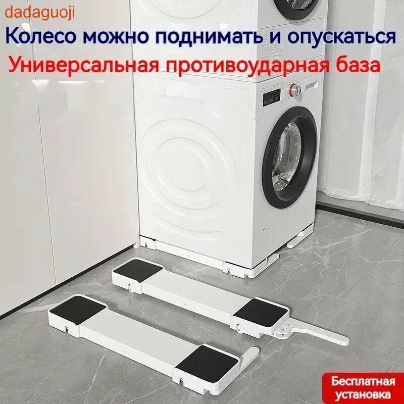 Автоматизированный поддон на базе стиральной машины колесо холодильник универсальная полка передвижная опора амортизация шумоподавление