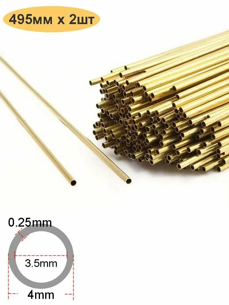 Трубка латунная H62 внешний диаметр 4мм стенки 0.25мм длина 500мм 2 шт