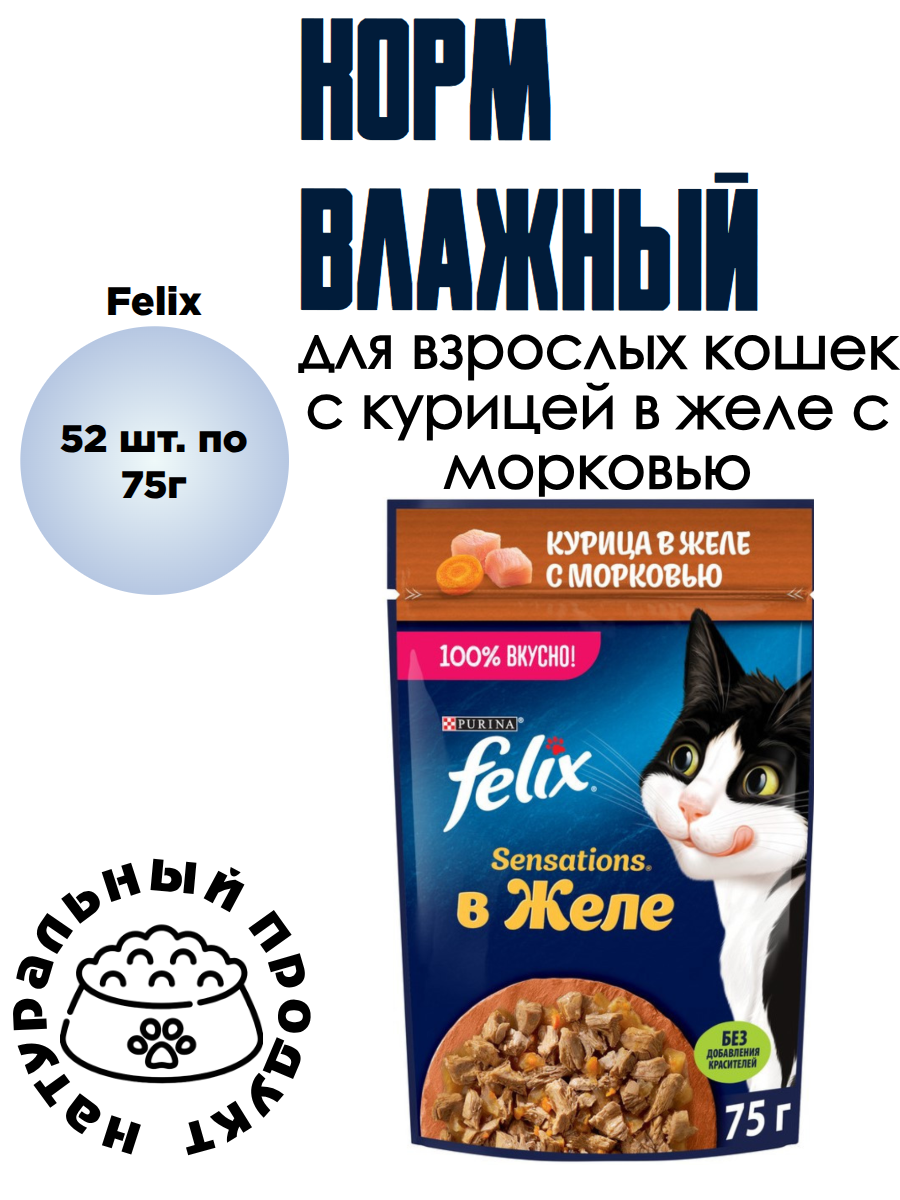 Корм влажный Felix Sensations для взрослых кошек с курицей в желе с морковью, 75г х 52 шт.