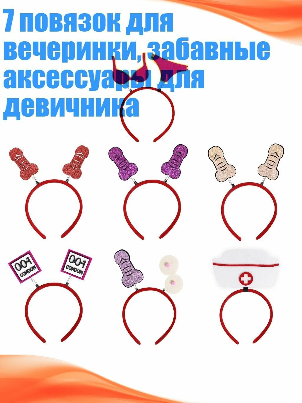 7 повязок для вечеринки, забавные аксессуары для девичника