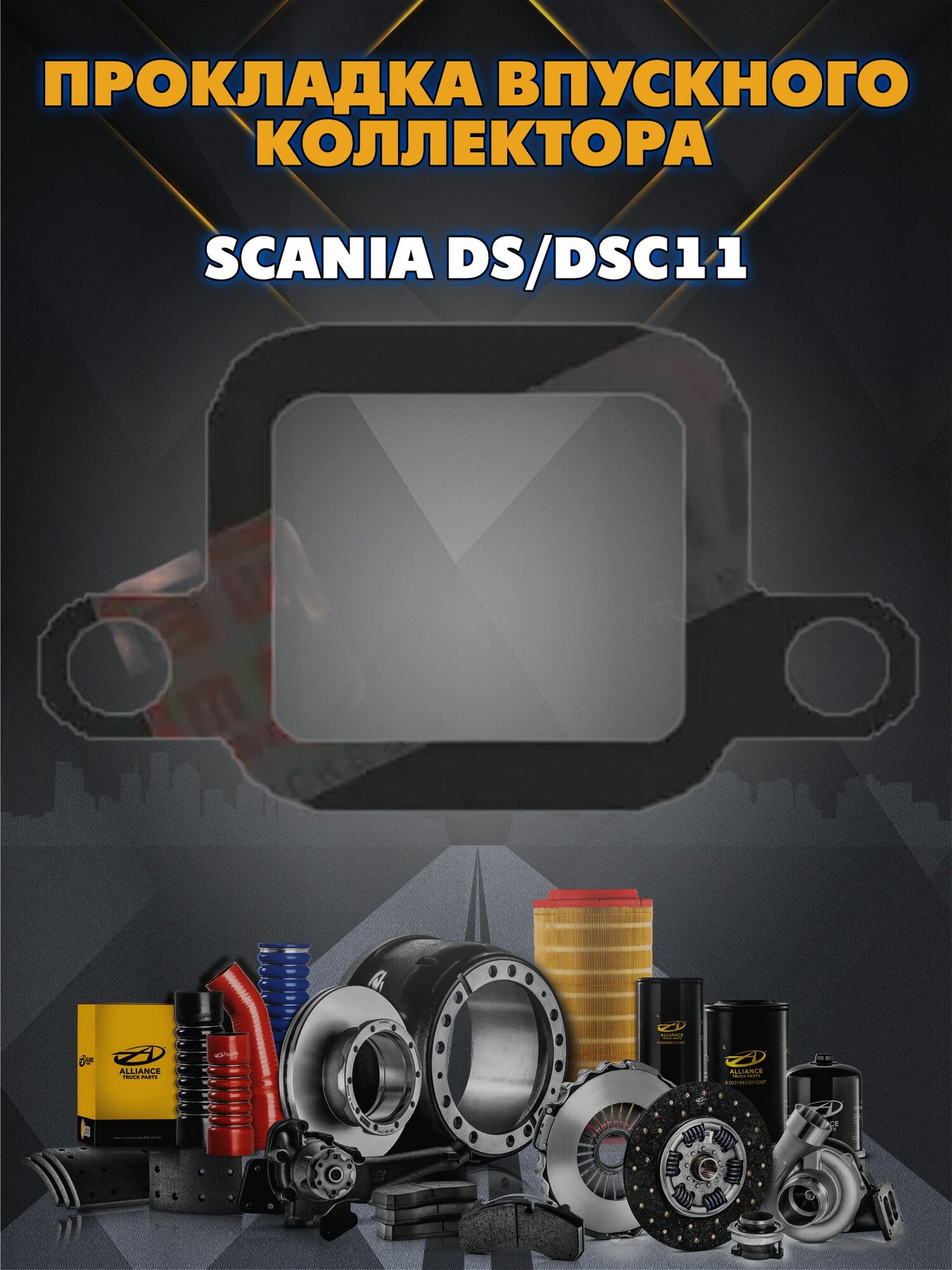Прокладка впускного коллектора Scania DS/DSC11