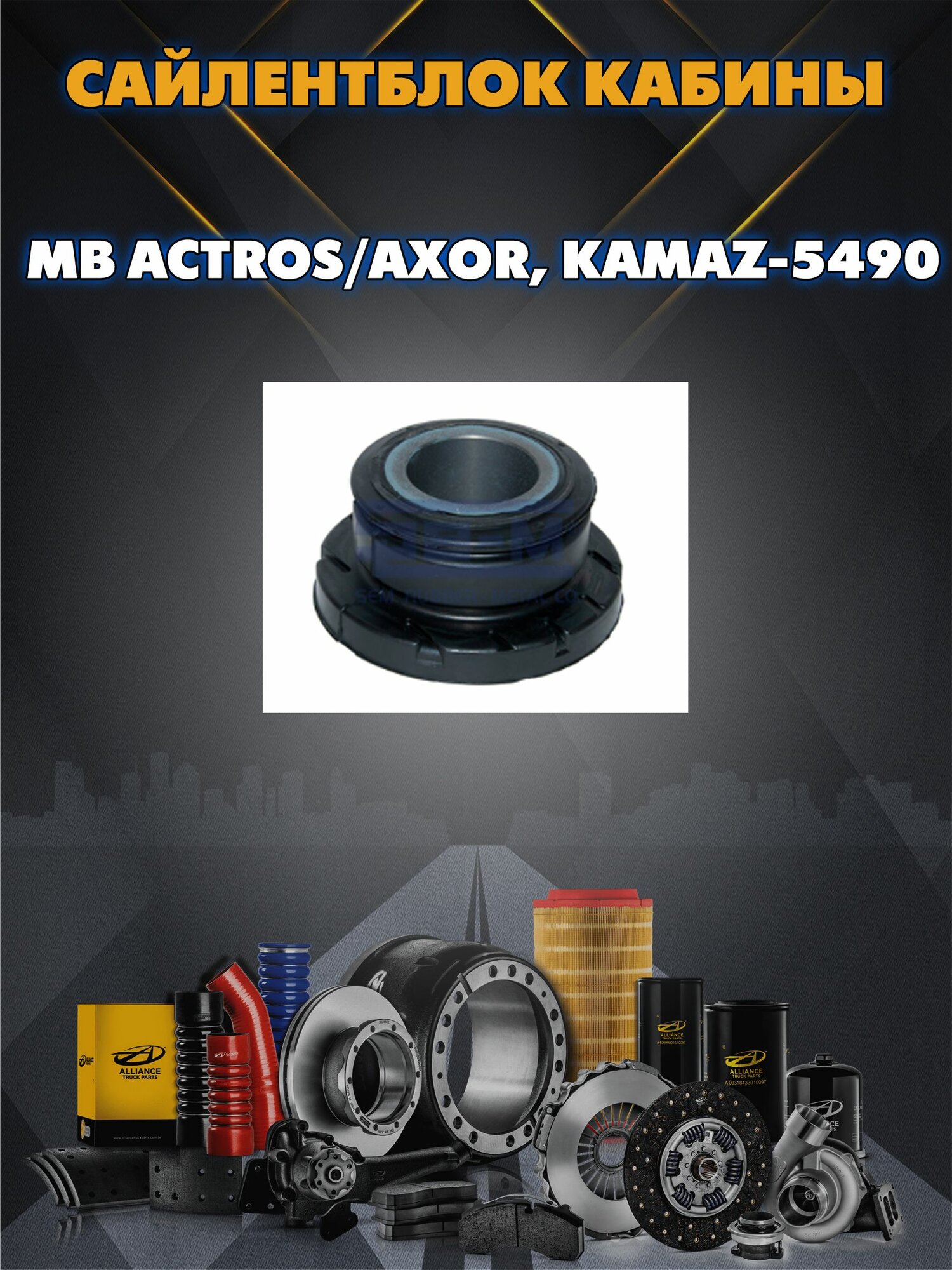 Сайлентблок кабины MB Actros/Axor, KAMAZ-5490 передний