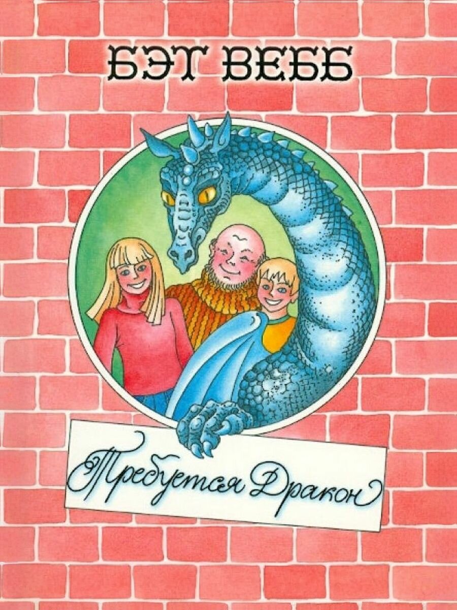 Требуется дракон / Бэт Вебб /Wanted, One Dragon by Beth Webb