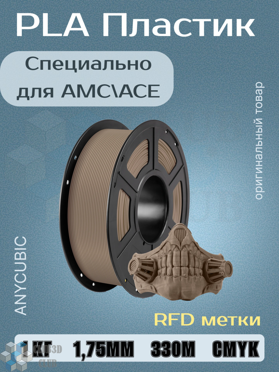 PLA пластик (Filament Пруток) для FDM 3D принтеров CLUB3D Base - Темное Дерево (Wood Brown) 1KG (1,75мм)