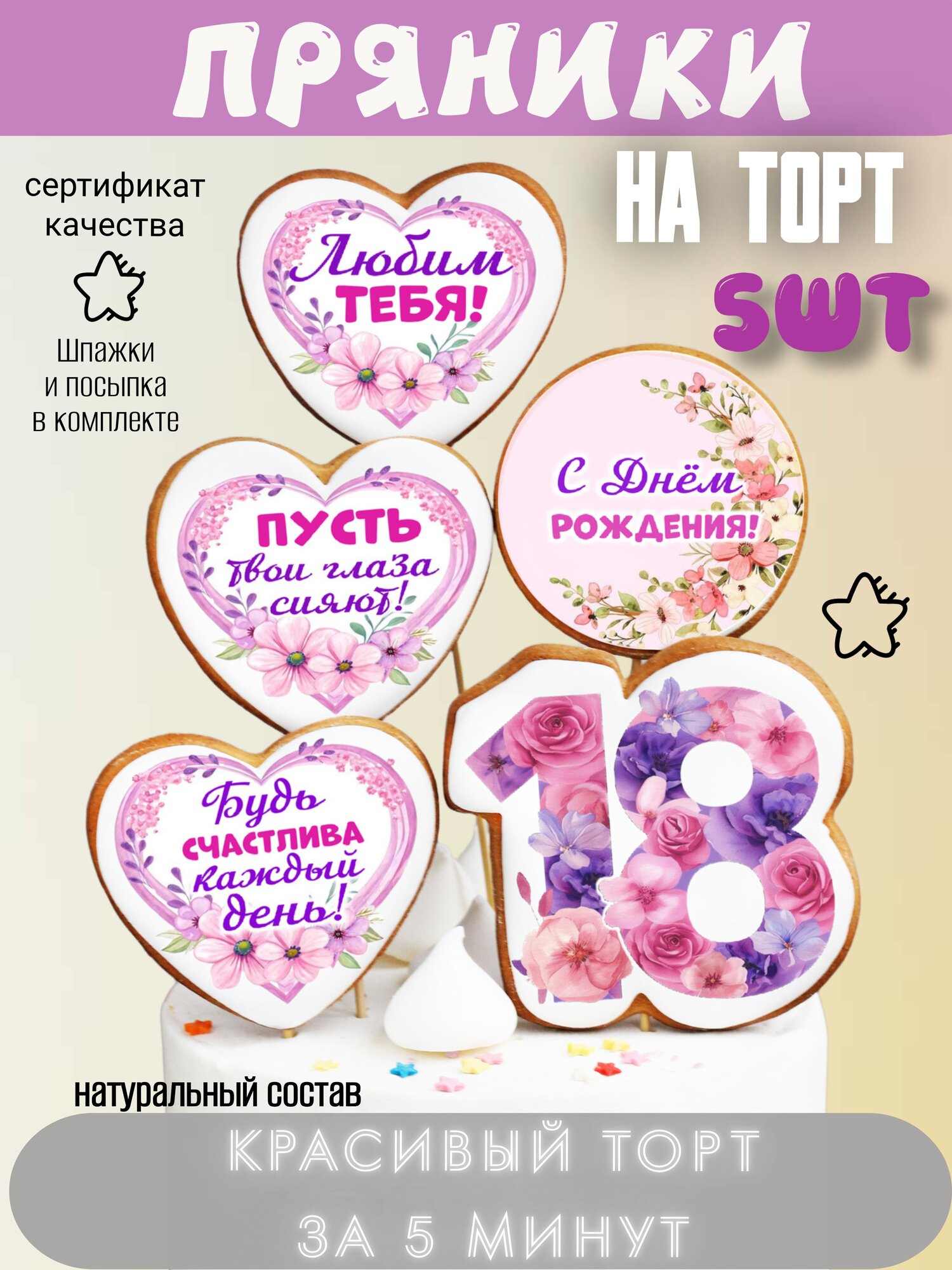 Имбирные пряники на торт 18 лет, 5 шт