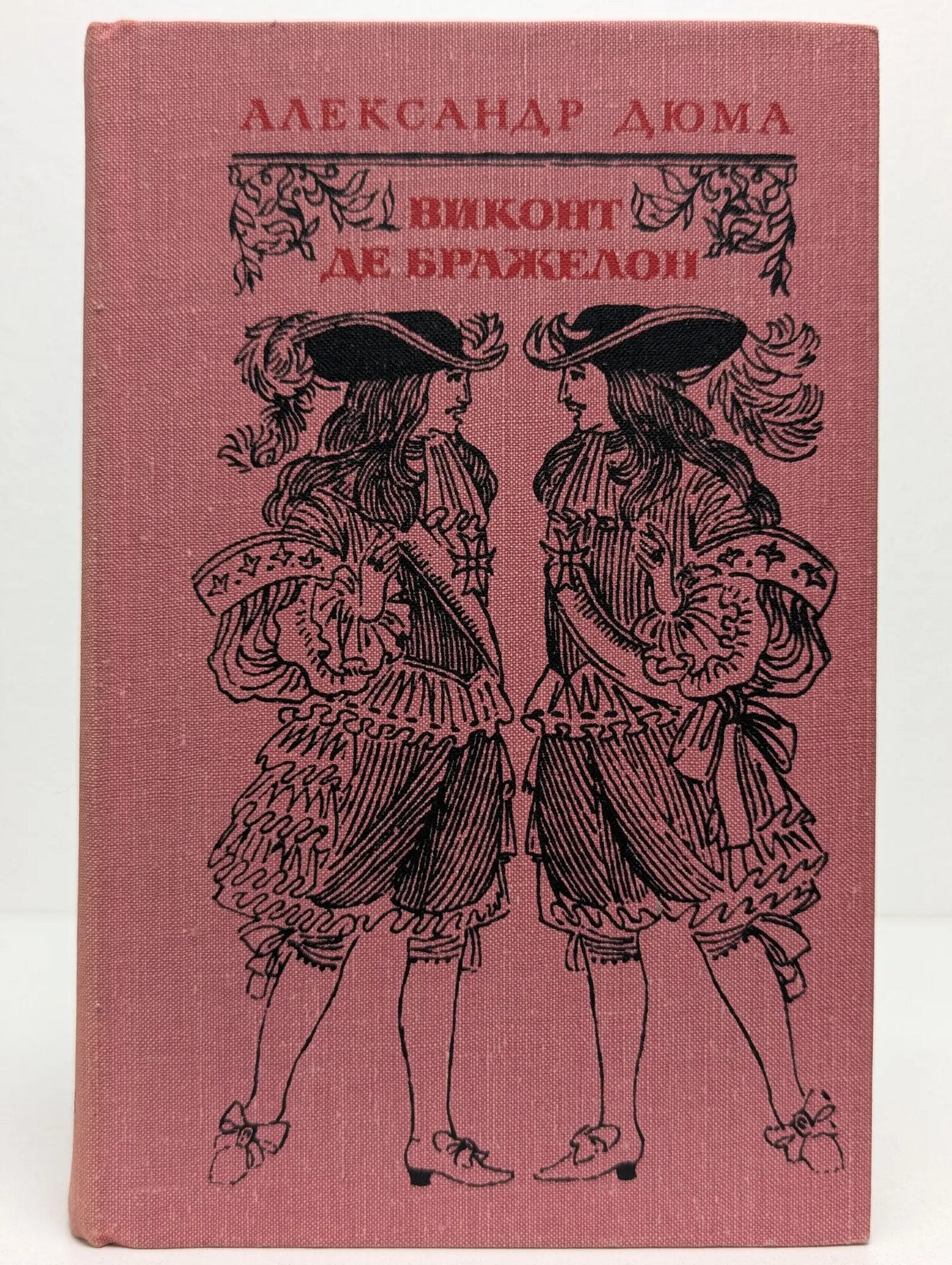 Виконт де Бражелон, или Десять лет спустя. Части 5, 6 Александр Дюма 1978