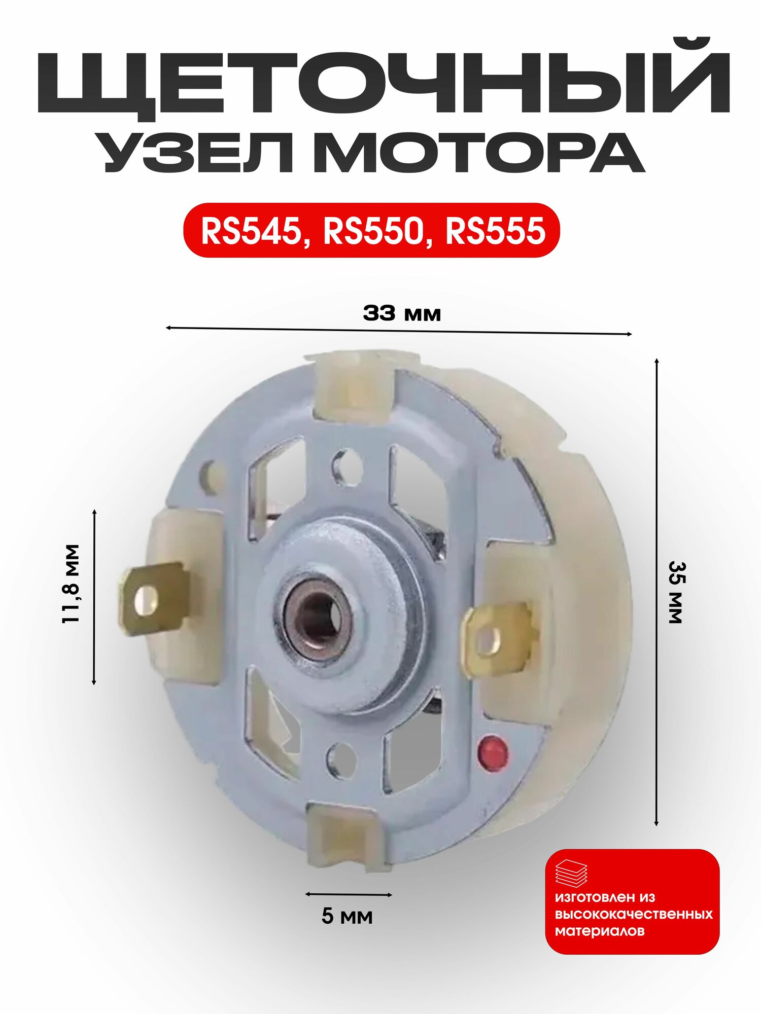 Щеточный узел мотора RS545, RS550, RS555/ медно-графитовые щетки для шуруповерта, лобзика, перфоратора, дрели. Держатель угольных щёток RS550, RS545, RS555 вместе с щетками