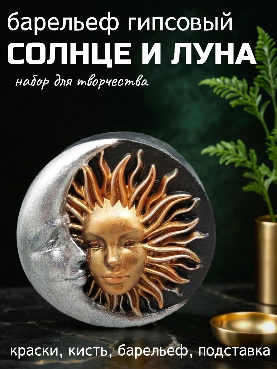 Творческий набор для росписи гипсовый барельеф солнце луна