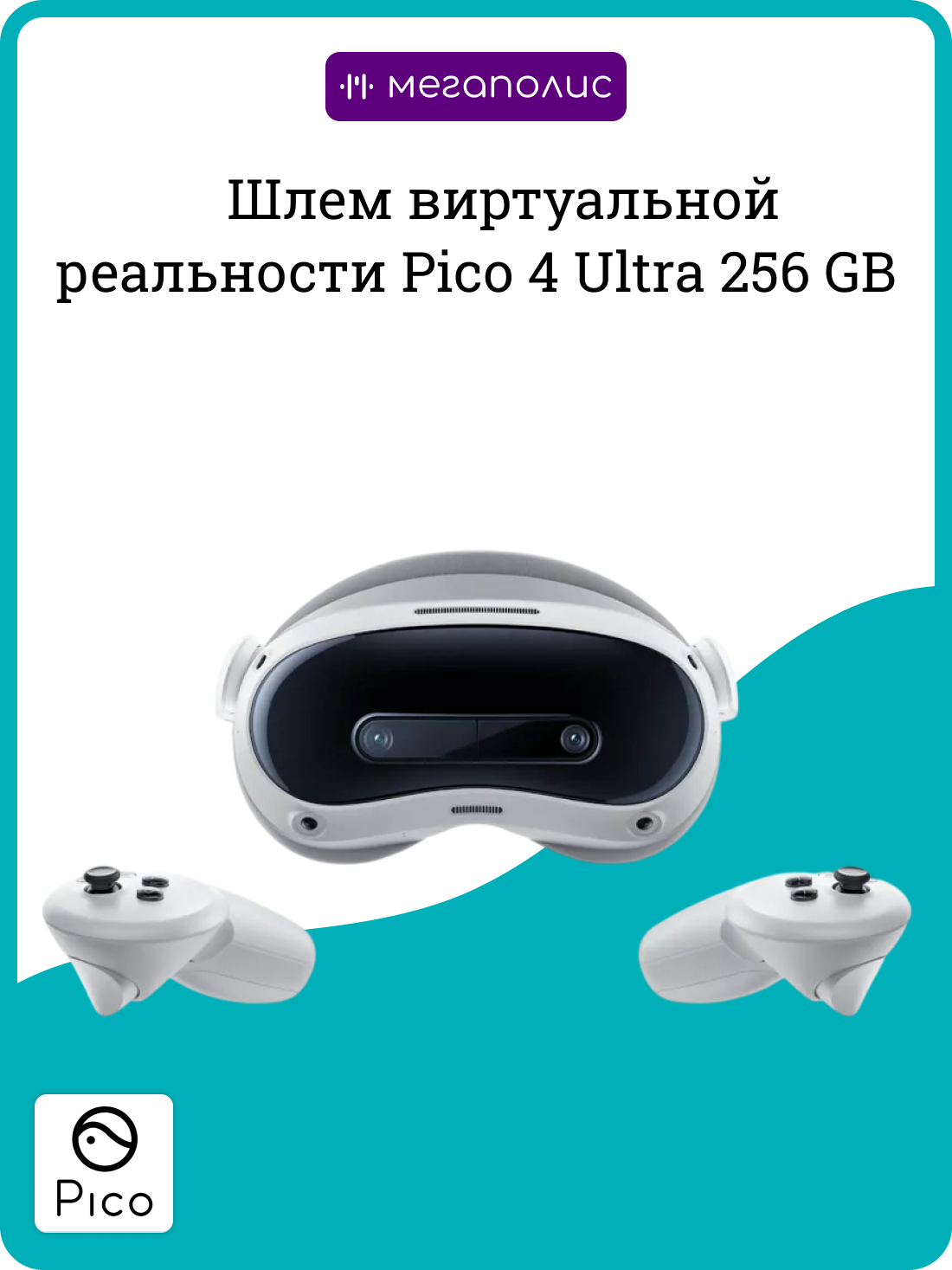 Гарнитура виртуальной реальности VR-очки и контроллеры Pico 4 Ultra 256GB Standart Version