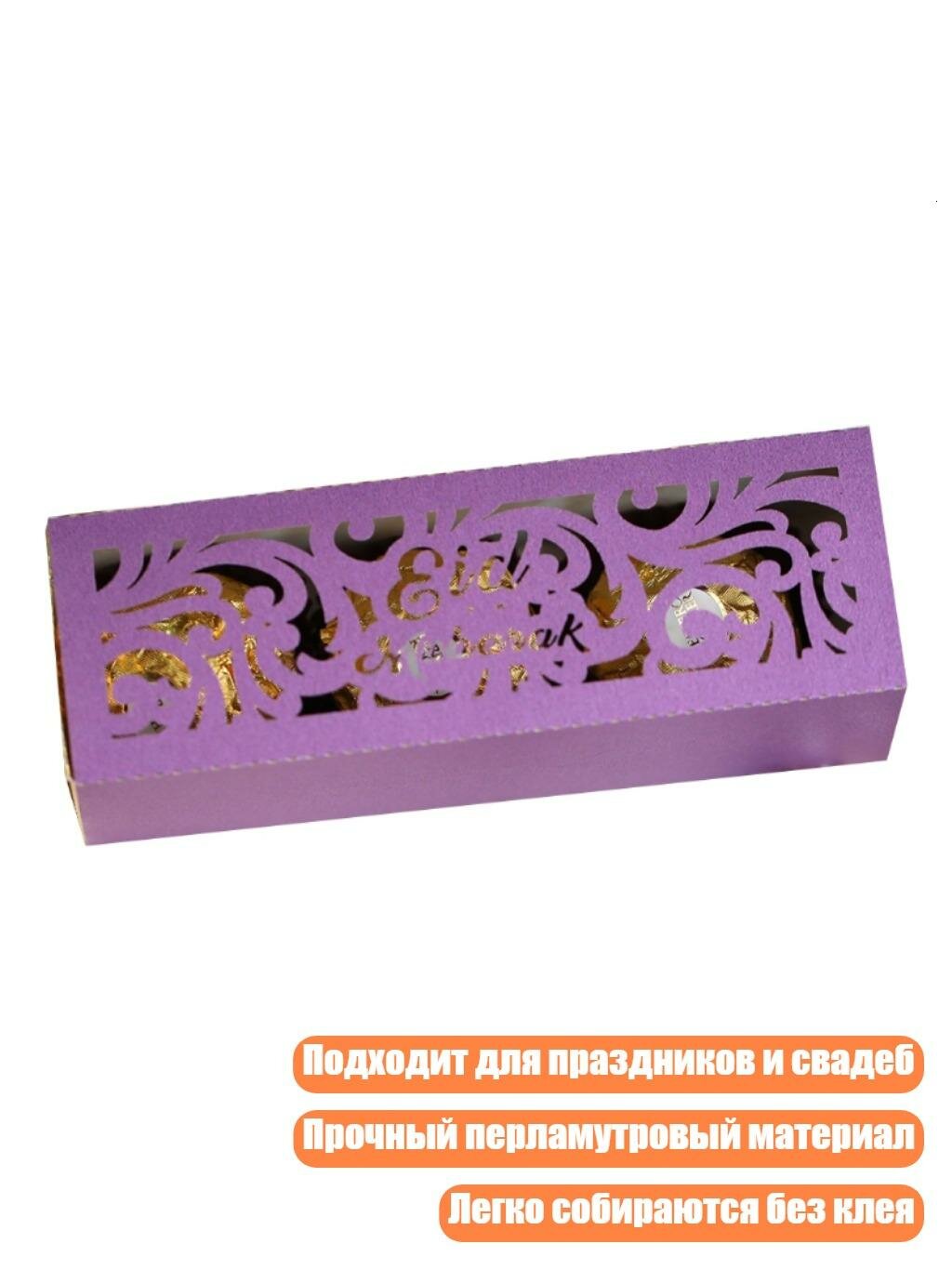Шоколадные коробочки «Еид Мубарак» 50 шт, Сливовый