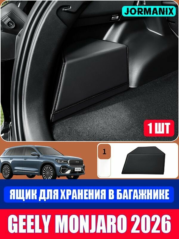 Geely Monjaro 2026 Ящик для хранения вещей на боковой стороне багажника, джили монжаро 2026 ящик для хранения