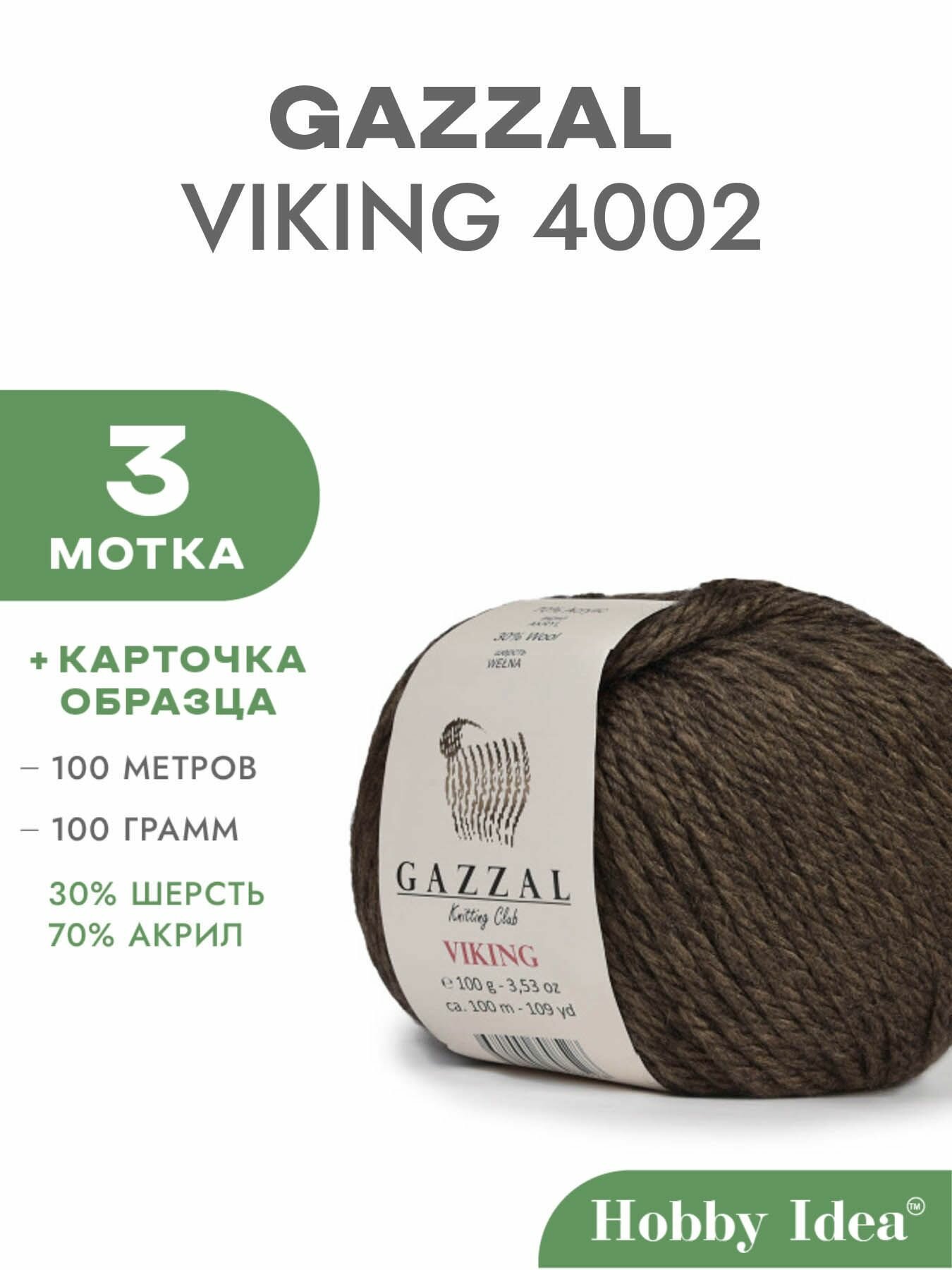 Пряжа Gazzal Viking 4002 Тёмный орех 3 мотка (Нить толстая Газзал Викинг)